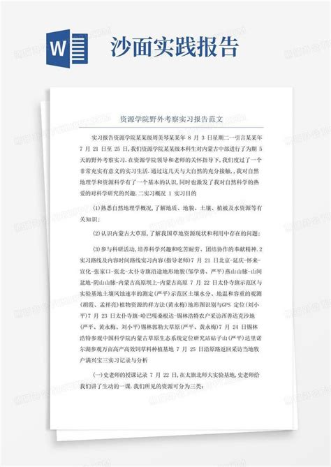 资源学院野外考察实习报告范文Word模板下载 编号qodyowez 熊猫办公