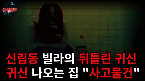 무서운이야기 실화 신림동 빌라의 뒤틀린 귀신 사고물건 공포라디오 Youtube