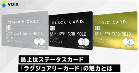 【ラグジュアリーカード】最高級カードの評判や審査、チタン・ゴールドの違いを解説 Voix Biz