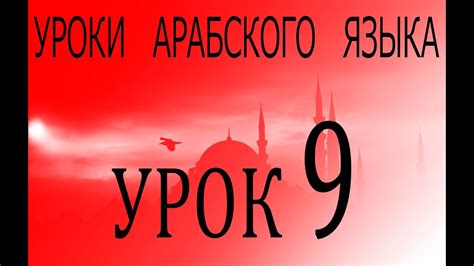 Уроки арабского языка Урок 9 Youtube