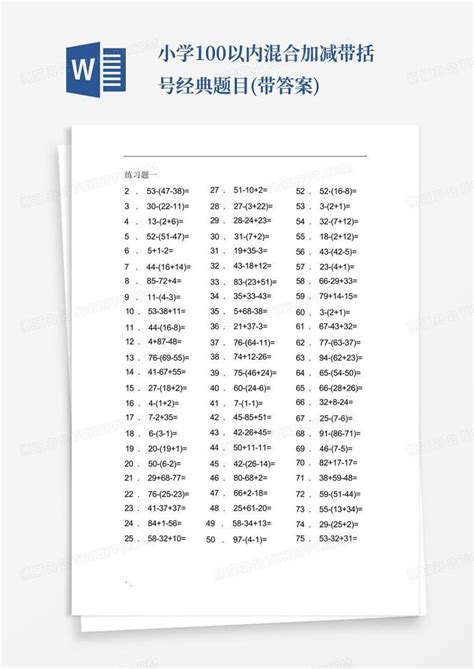 小学100以内混合加减带括号经典题目带答案word模板下载编号lznwpnga熊猫办公