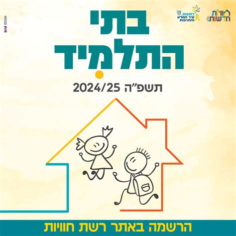 רשת חוויות תוביל את 17 בתי התלמיד ברחובות המציעים מסגרות איכותיות של