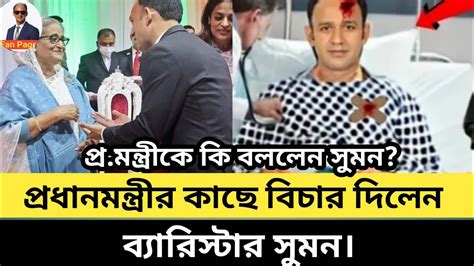 ব্যারিস্টার সুমনকে হত্যার হুমকি।প্রধানমন্ত্রীর কাছে বিচার দিলেন