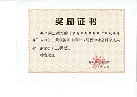 赵阳的罗马不列颠时期撒克逊海岸刍议获锦州市第十八届哲学社会科学成果奖论文类二等奖 渤海大学东北亚走廊研究院