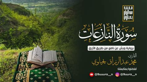 سورة النازعات برواية ورش عن نافع من طريق الأزرق للقارئ محمد عبد الرزاق