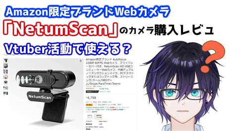 新人Vtuber必見 Amazon限定ブランドNetumScanのWebカメラをVtuber観点でレビューしてみた新人Vtuber