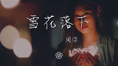 周深 雪花落下『雪花落下你看見了嗎』【動態歌詞lyrics】 Youtube