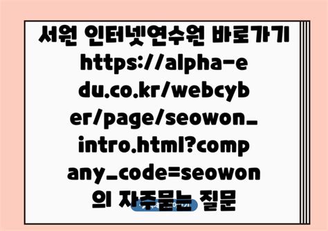 서원 인터넷연수원 바로가기 https alpha edu co kr webcyber page seowon intro html