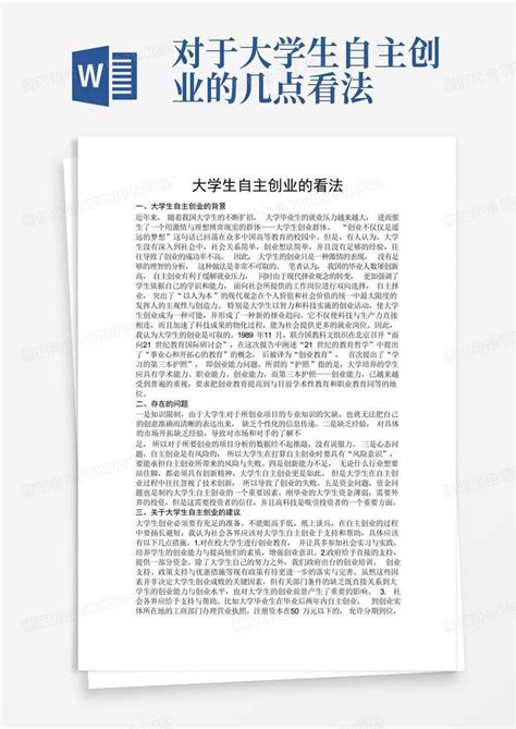 对于大学生自主创业的几点看法word模板下载编号lmzmwrzn熊猫办公