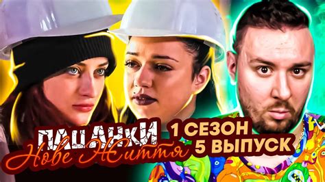Пацанки - Новая жизнь Победительнице подарят КВАРТИРУ 5 Выпуск / 1 ...