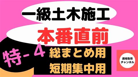 【本番直前特別編－4】一級土木施工管理技士を【すき間時間の有効利用】で独学突破を目指そう！ Youtube