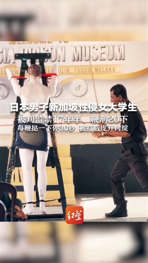 日本男子新加坡性侵女大学生 被判监禁17年半、鞭刑20下 每鞭挞一下停30秒 被打后皮开肉绽凤凰网资讯凤凰网