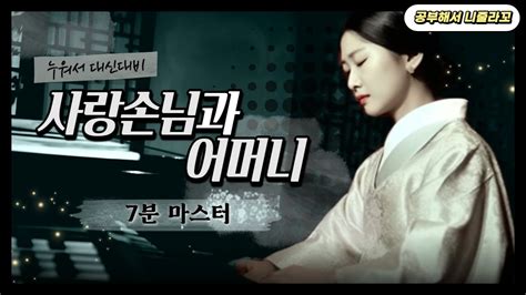 주요섭의 사랑손님과 어머니ㅣ누워서 내신대비 사랑손님과 어머니 7분 마스터 ㅣ 중등 필수 문학 Youtube
