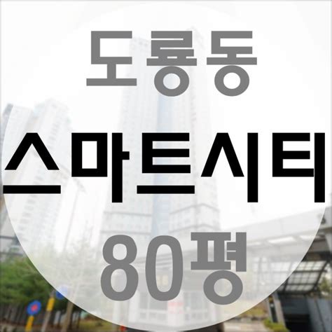 대전 유성구 도룡동 스마트시티 5단지 경매 네이버 블로그