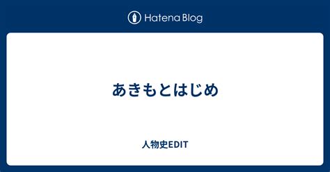 あきもとはじめ 人物史edit