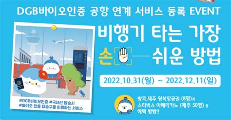 대구은행 국내선 탑승수속 시 Dgb바이오인증 연계