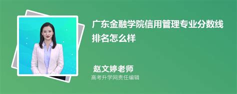广东金融学院的信用管理专业分数线附2020 2022最低分排名怎么样