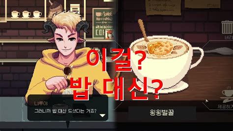 05 삼시 세끼보다 벌꿀라떼가 좋았던 사티로스 커피톡2 더빙플레이 Youtube