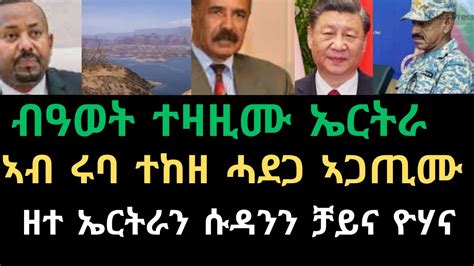ኣብ ሩባ ተከዘ ሓደጋ ኣጋጢሙ፡ ሓይሊ ባሕሪ ኤርትራን ኣብ ሱዳን ፡ ቻይና ዮሃና ንተመረቕቲ ሓደሽቲ ዜናታት 29 07 2024 E4e