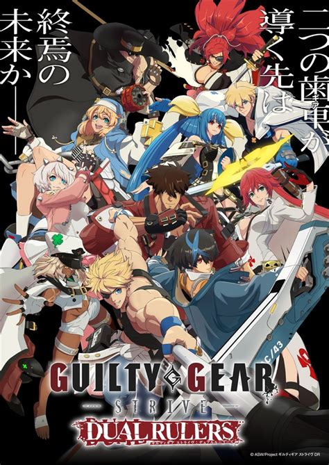「ギルティギア」初のアニメ『ギルティギア ストライヴ デュアル ルーラーズ』2025年4月5日放送決定 メインpvやop主題歌情報も解禁
