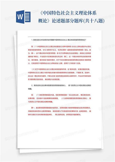 中国特色社会主义理论体系概论论述题部分题库 共十八题 Word模板下载 编号lpxnbrre 熊猫办公