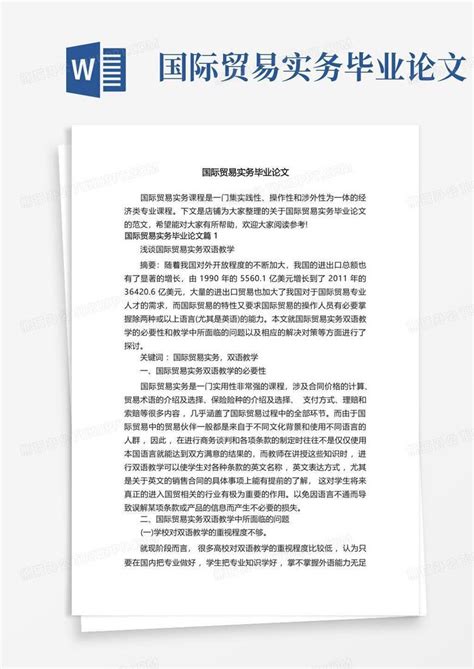 国际贸易实务毕业论文word模板下载编号lkndovgj熊猫办公