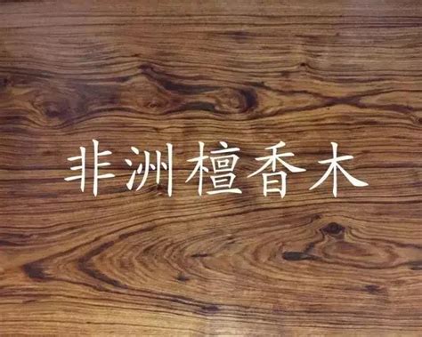 非洲檀香檀香花梨是什么木头 行业新闻 张家港万蓬木业有限公司