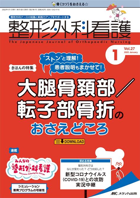 楽天ブックス 整形外科看護2022年1月号 27巻1号 9784840477123 本
