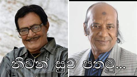 ඔබ දෙපළට නිවන් සුව ලැබේවා 🙏🙏 Youtube