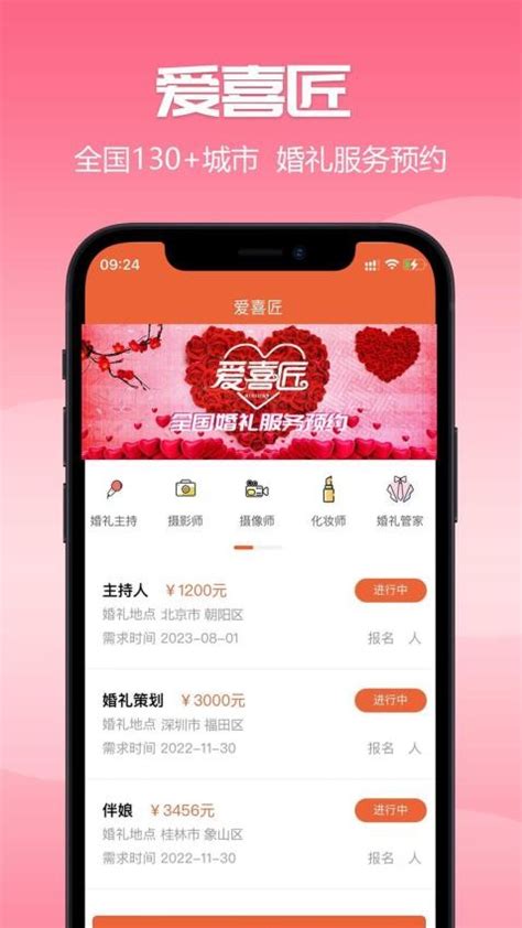 爱喜匠婚礼服务预约app官网版 爱喜匠婚礼服务预约免费版v101 安卓版 极光下载站