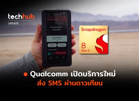 Android ก็ได้ใช้ Qualcomm เปิดบริการใหม่ ส่ง Sms ผ่านดาวเทียม