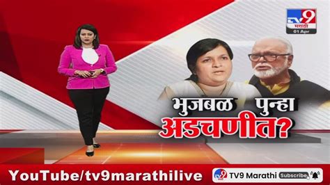 Tv9 Marathi Special Report महाराष्ट्र सदन प्रकरणछगन भुजबळ पुन्हा