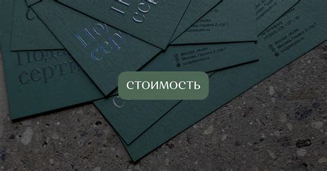 Стоимость