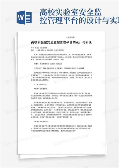 高校实验室安全监控管理平台的设计与实现word模板下载编号qzgerzkw熊猫办公 高校实验室安全监控管理平台的设计与实现word模板下载编号qzgerzkw熊猫办公