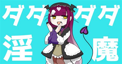 魔王城でおやすみ ダダダダいん魔 寝子透（ねこすけ）のイラスト Pixiv