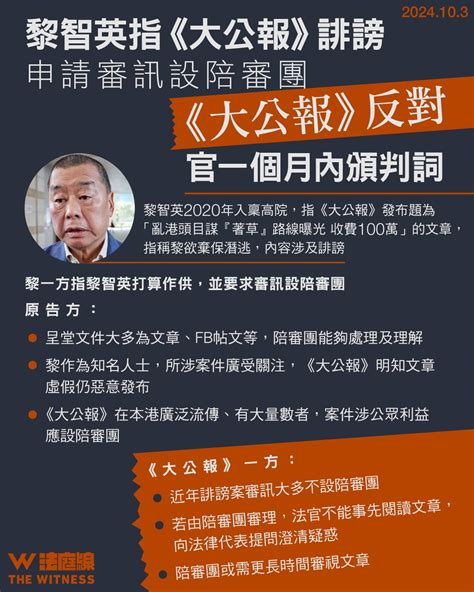 法庭線 The Witness 黎智英指《大公報》誹謗 申請審訊設陪審團 《大公報》反對 壹傳媒創辦人黎智英