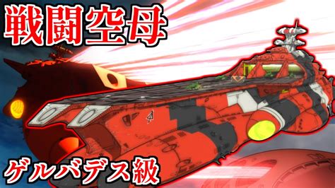 【戦闘空母】ゲルバデス級航宙戦闘母艦を解説【ゆっくり解説】 Youtube
