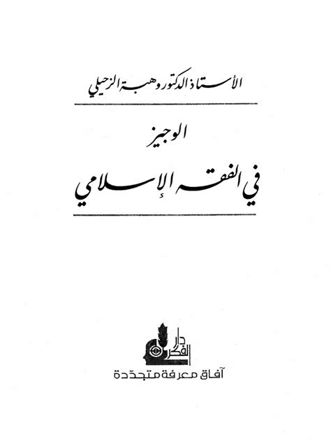الوجيز في الفقه الاسلامي وهبة Pdf