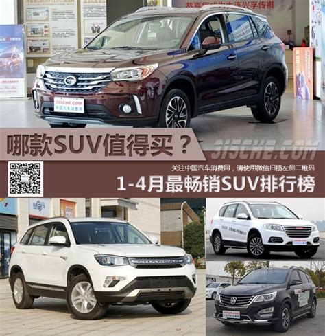 哪款suv值得买？1 4月最畅销suv排行榜 易车