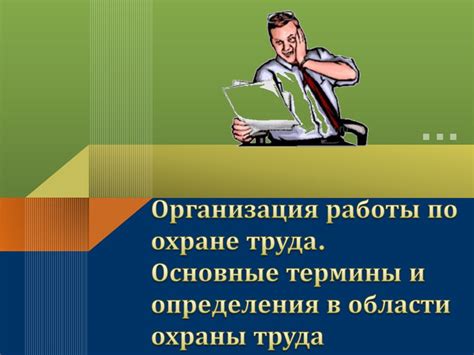 Организация работы по охране труда Основные термины и определения в области охраны труда