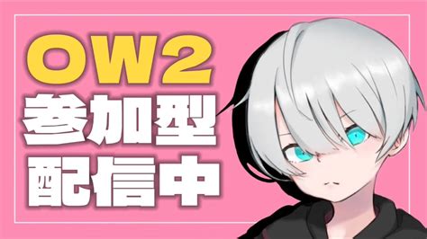 【overwatch2 参加型】23時30分から視聴者対抗カスタムマッチを開催！ow2界隈で一番熱いエンジョイ部屋はここ！！初見さんもお