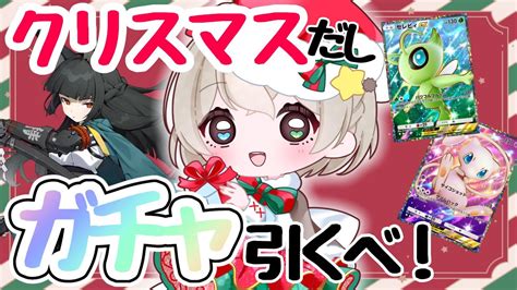 【ガチャ配信】メリークリスマス🎄ということでガチャを引きます！！【翠空 かのん】個人vtuber Youtube