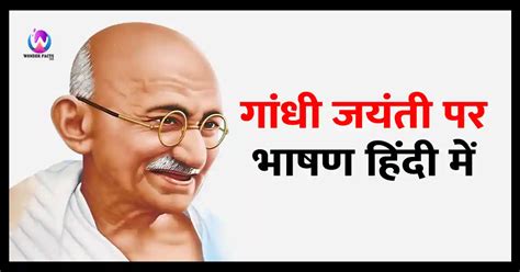 गांधी जयंती पर भाषण हिंदी में Gandhi Jayanti Speech In Hindi Wonder