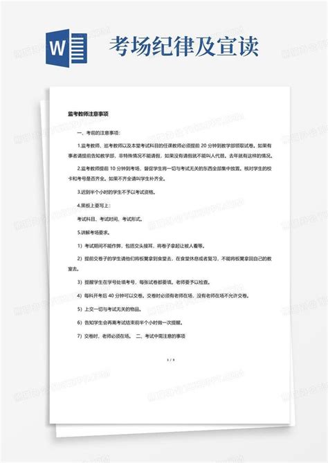 考场纪律及宣读word模板下载编号lvvrabwo熊猫办公