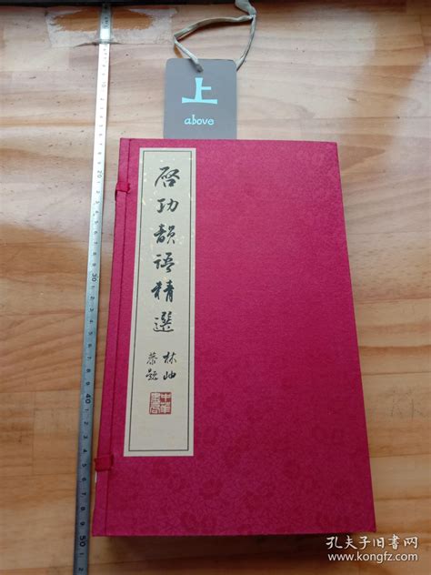 图书店区价高16开 线装 启功韵语精选 一函两册 合售 上具体内容详见图片 拍品信息 网上拍卖 拍卖图片 拍卖网 拍卖网站