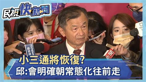 快新聞／小三通將恢復？ 邱太三：會明確朝常態化往前走－民視新聞 Youtube