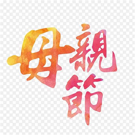母亲节艺术字png图片素材下载图片编号yajjkpwq 免抠素材网