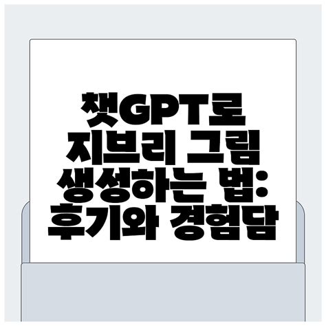 챗gpt로 지브리 그림 생성하는 법 후기와 경험담 챗gpt로 지브리 그림 생성하는 법 후기와 경험담