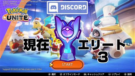 【ポケモンユナイト参加型生配信】＃15 アマージョ、カイリューといい無課金者にはキツキツですな・・・ディスコード、ボイチャありでもなしでも歓迎