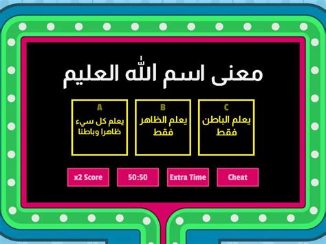 اسم الله العليم اختبار الألعاب التلفزية
